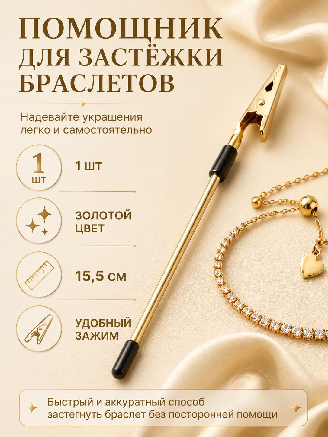 Инструмент для застегивания браслетов и цепочек, ручной