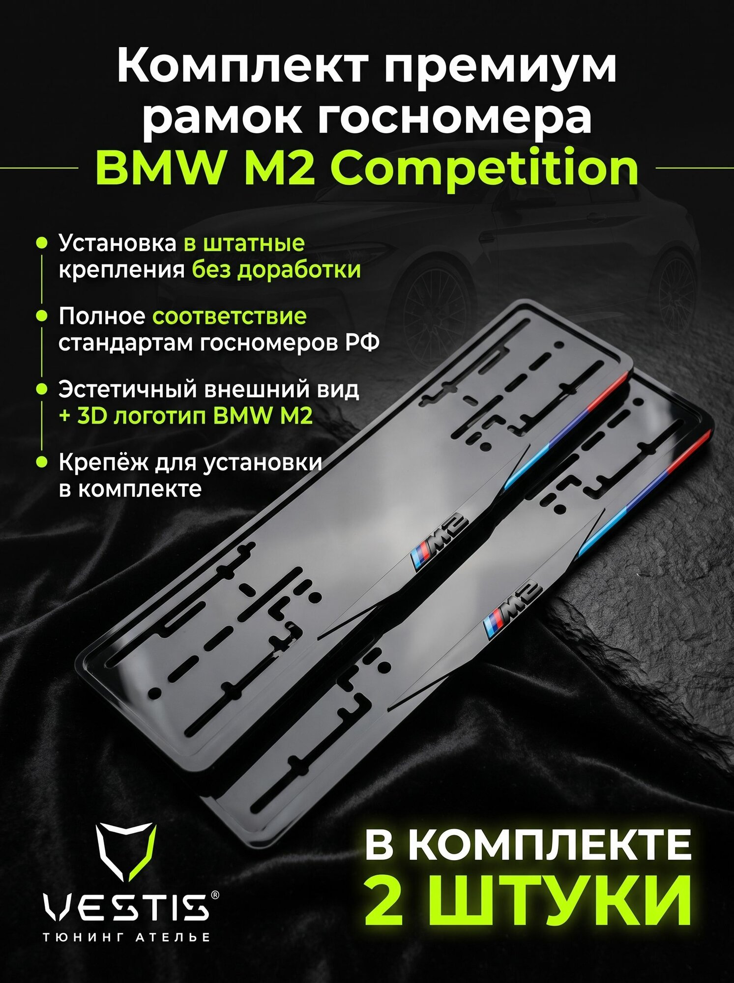 Комплект акриловых рамок госномера BMW M2 Competition