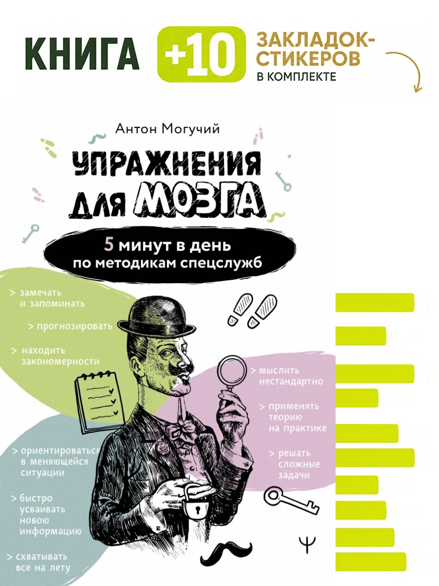 Упражнения для мозга. 5 минут в день по методикам спецслужб. Комплект: книга + 10 закладок-стикеров