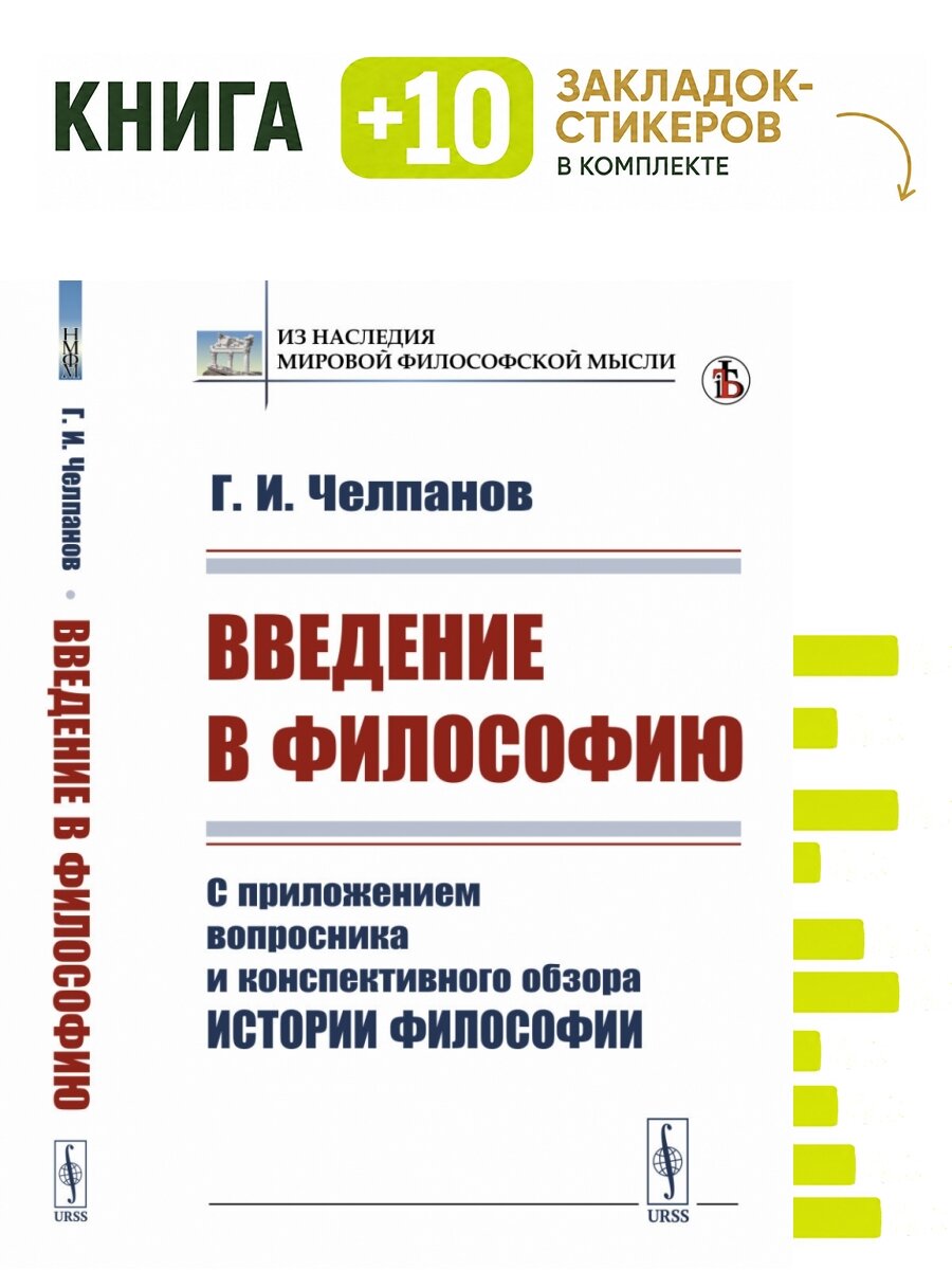 Введение в философию: С приложением вопросника и конспективного обзора истории философии. Вступительная статья И. В. Журавлева "О философии Г. И. Челпанова". . Комплект: книга + 10 закладок-стикеров