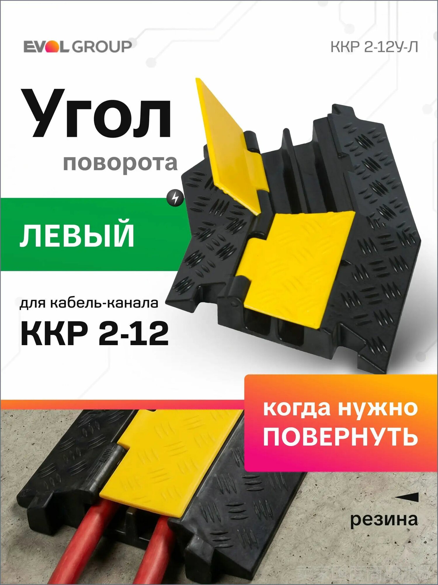 Угол поворота левый (45) для кабельного моста ККР 2-12, резиновый трап угловой (элемент кабель-канала)