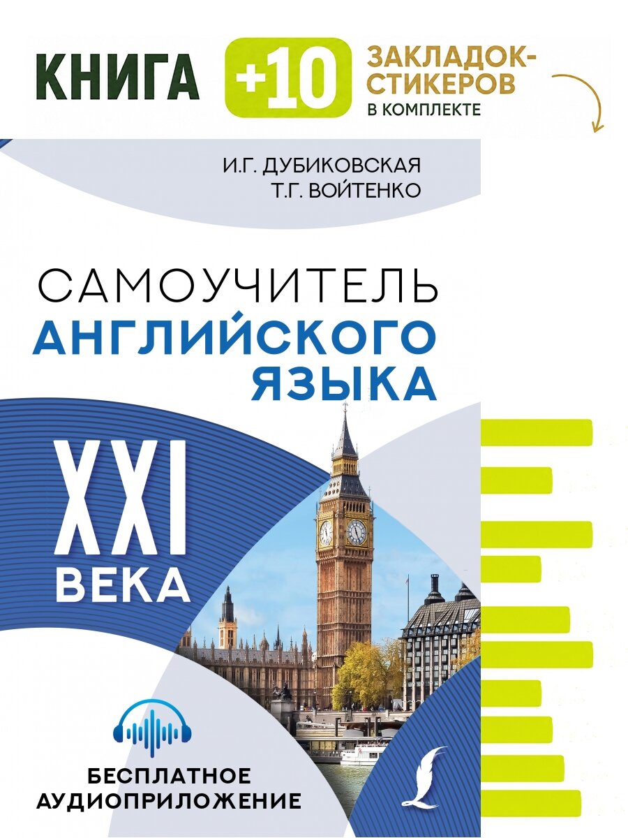 Самоучитель английского языка XXI века. Комплект: книга + 10 закладок-стикеров