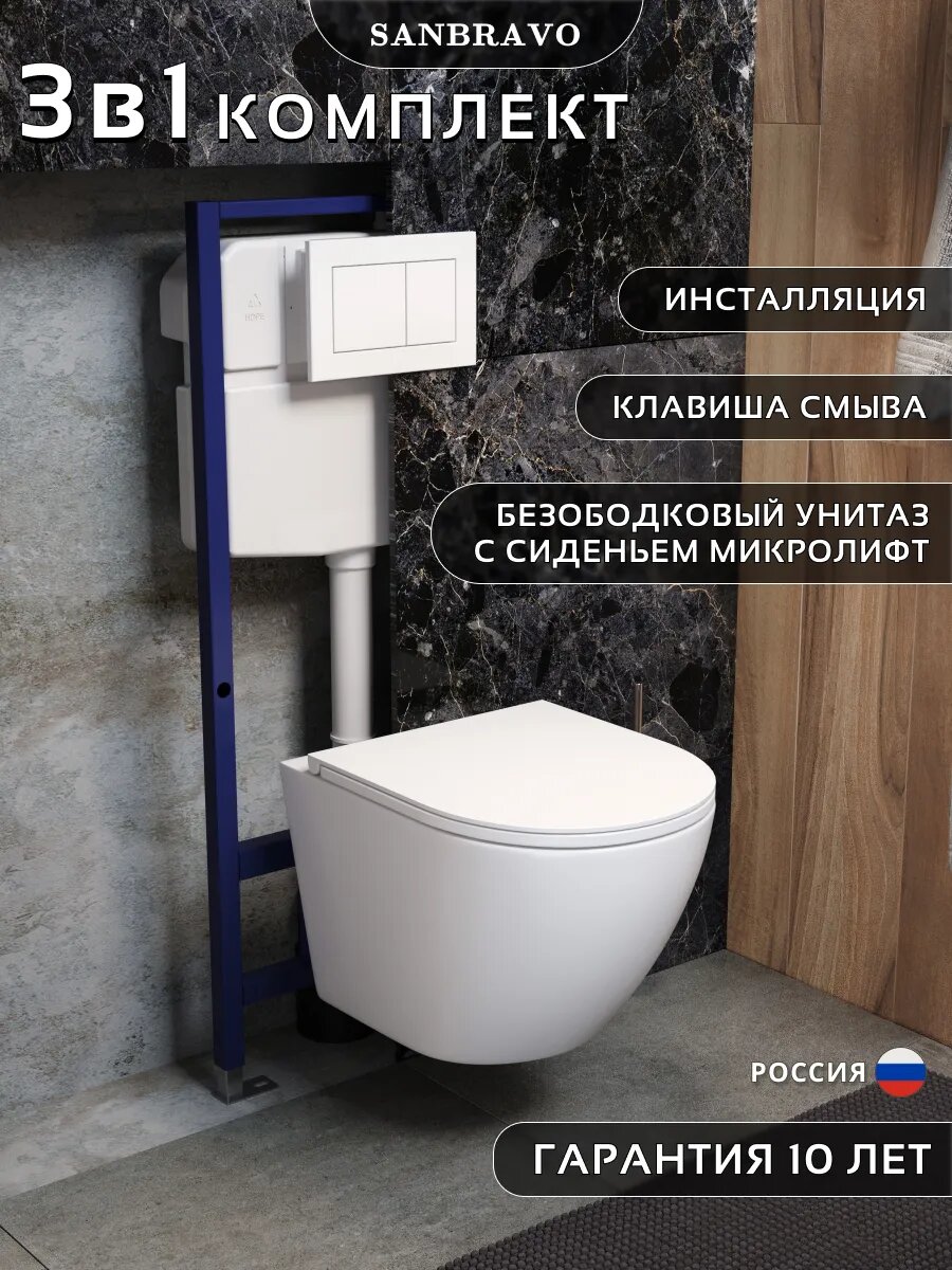 Комплект инсталляция с унитазом и кнопкой 3 в 1. Sanbravo инсталляция + безободковый подвесной унитаз Iris Vortex + кнопка белая