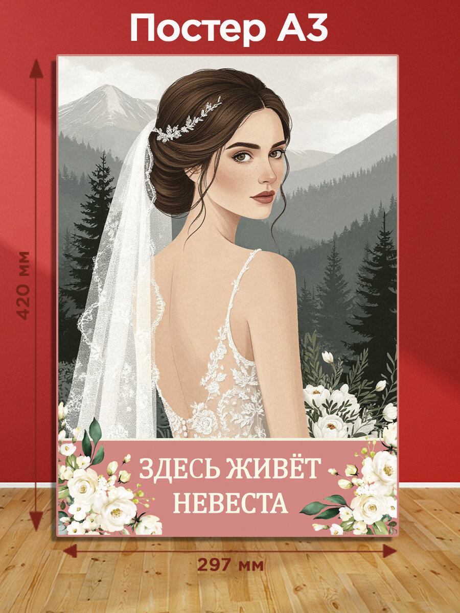 Постер А3 для интерьера Невеста Горы