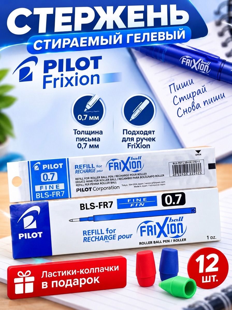 Стержень стираемый гелевый PILOT Frixion, 111 мм, синий, узел 0,7 мм, линия письма 0,35 мм, BLS-FR-7 (10 шт) + Подарок ластики-колпачки (12шт.)