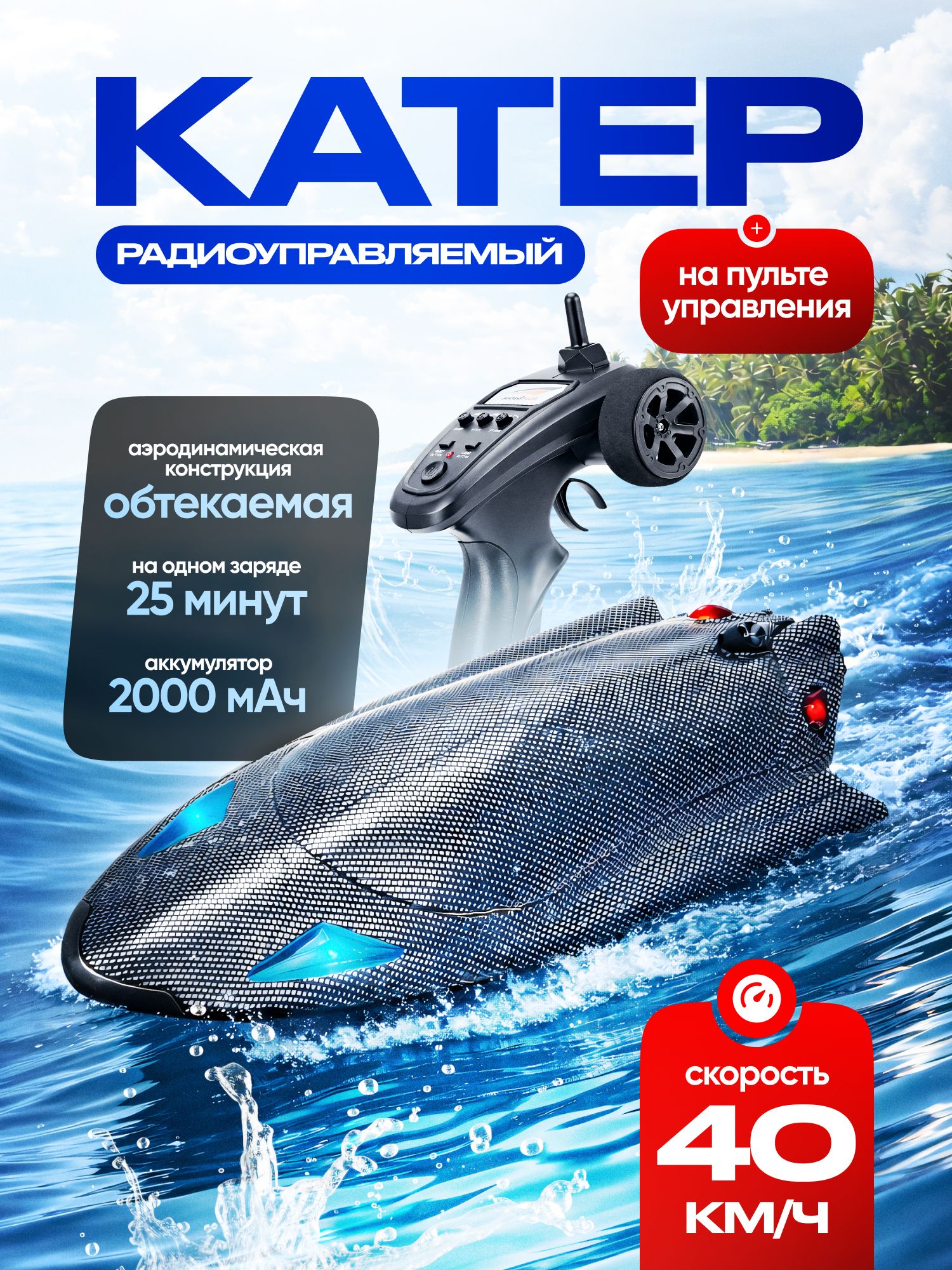 Радиоуправляемый скоростной катер (RC лодка) 40 км/ч на пульте управления