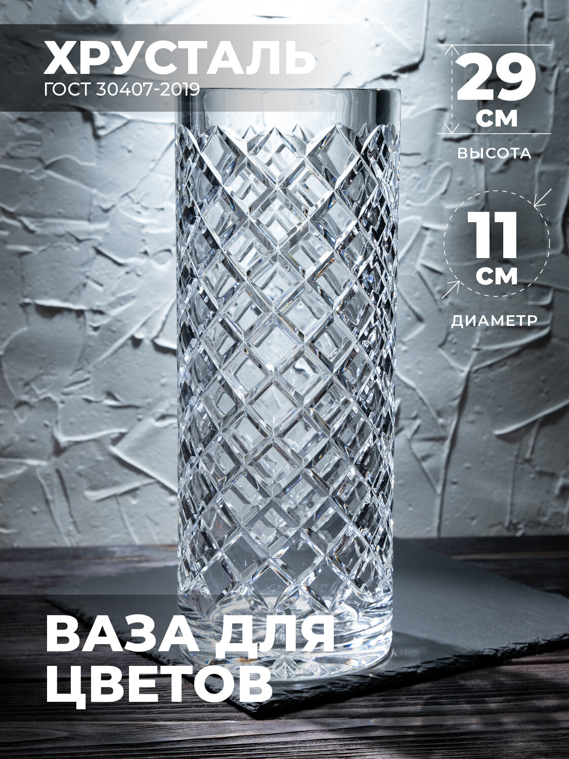 Ваза для цветов (Хрусталь) 100278/11 Бахметевский завод