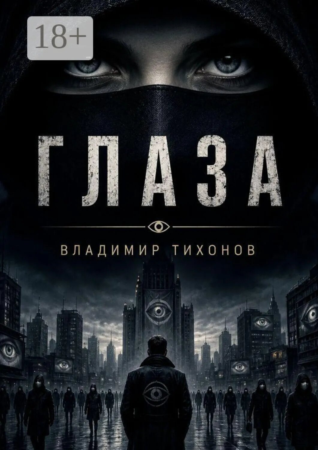 Глаза [Цифровая книга]