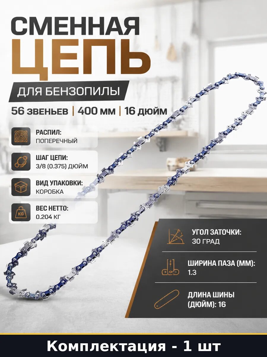 Сменная цепь для бензопилы 56 звеньев 400 мм 16 дюйм