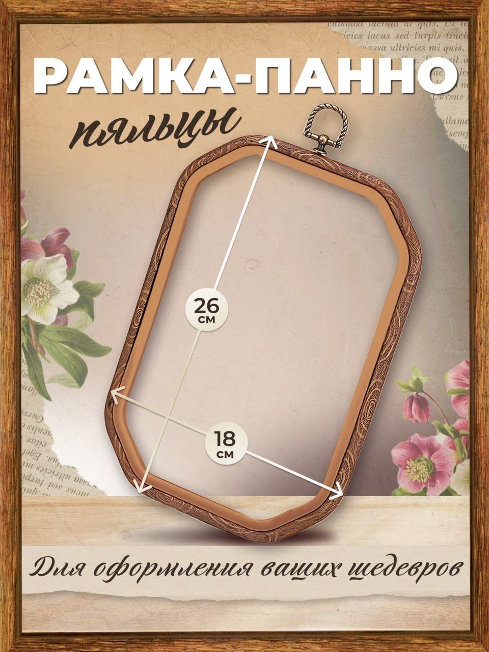 Пяльцы-рамка прямоугольные для оформления готовой вышивки 18х26 см.