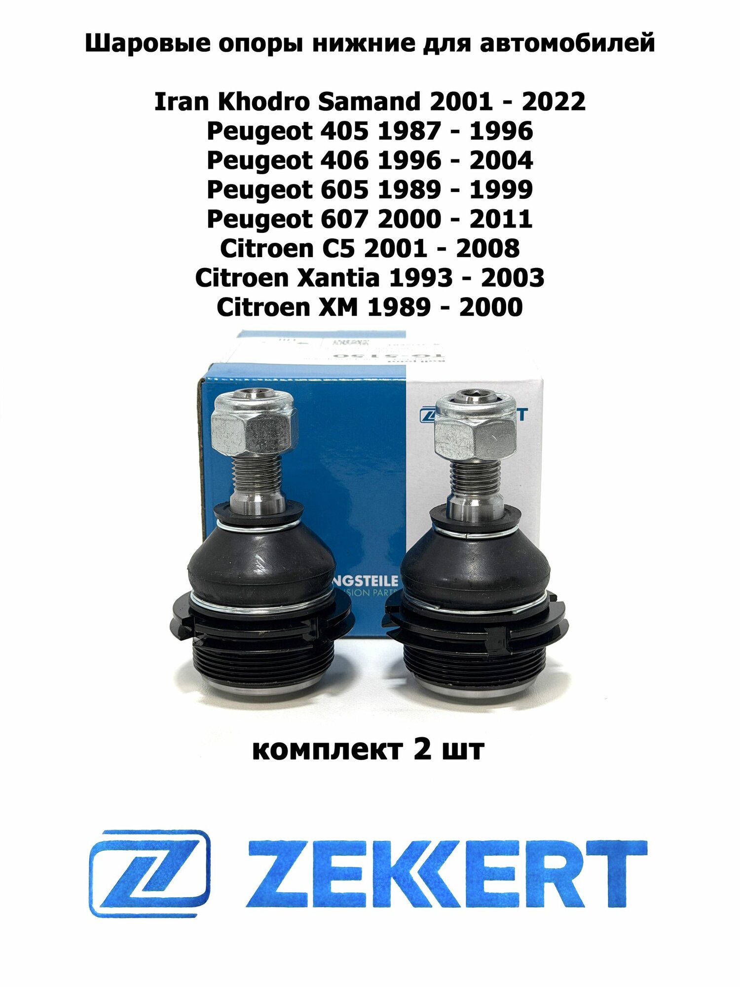 Шаровые опоры Iran Khodro Samand, Peugeot 405, 406, 605, 607, Citroen C5, Xantia, XM (комплект 2шт) Zekkert