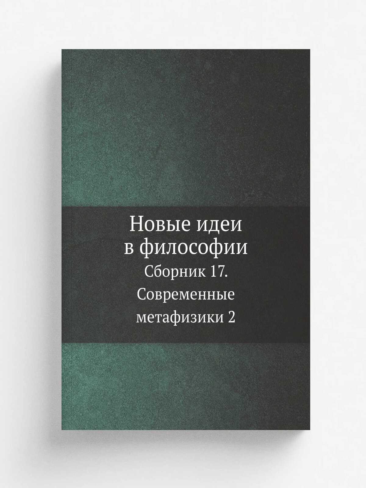 Новые идеи в философии. Сборник 17. Современные метафизики 2