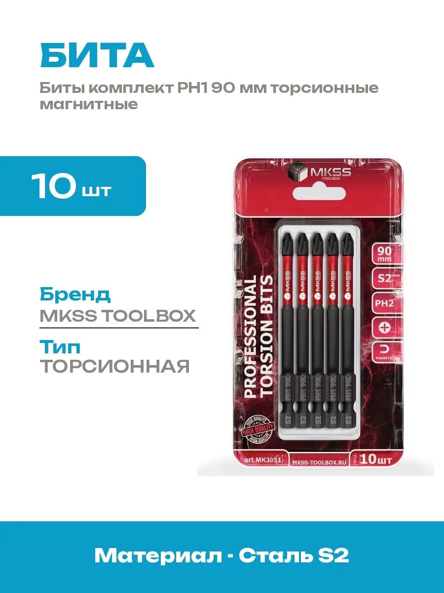 Биты для шуруповерта магнитные PH1 90 мм комплект 10 шт