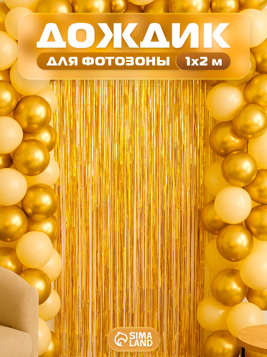 Занавес для фотозоны / Дождик для фотозоны / Золотой / 1х2 м
