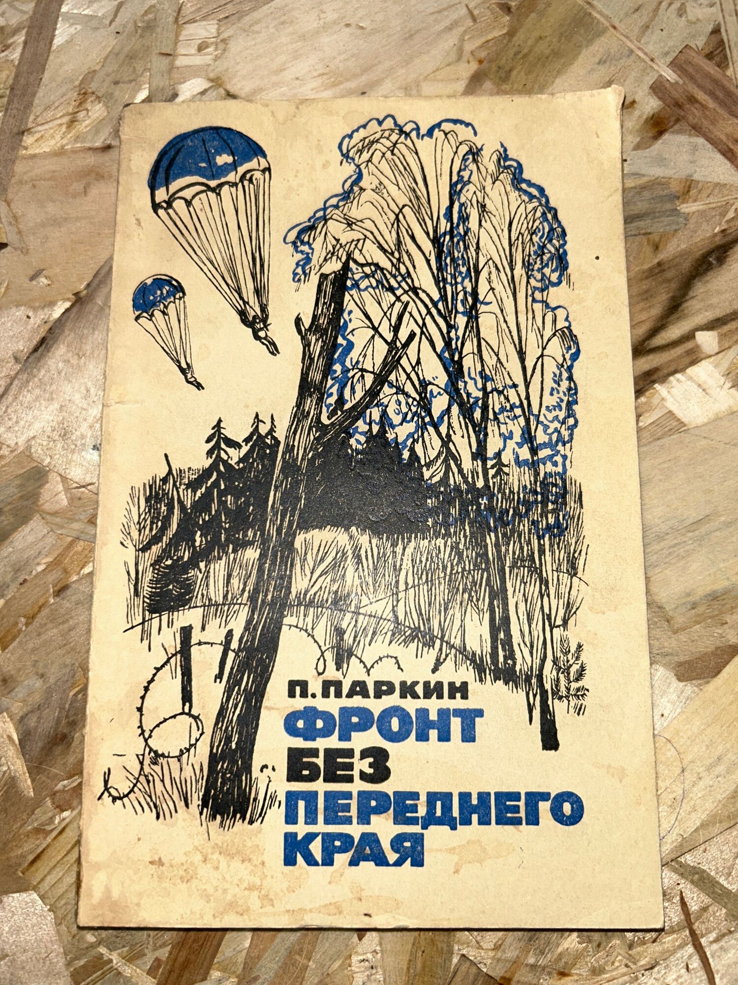 Паркин Павел Иванович