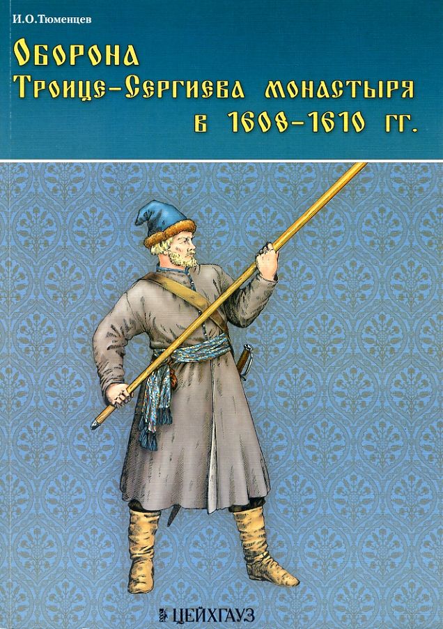 Игорь Тюменцев Оборона Троице-Сергиева монастыря в 1608-1610 гг.