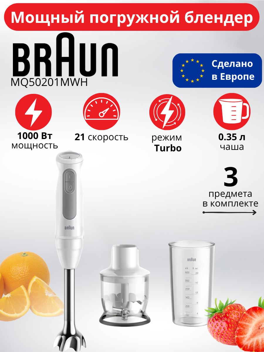 Блендер Braun MQ50201MWH 0X22111512