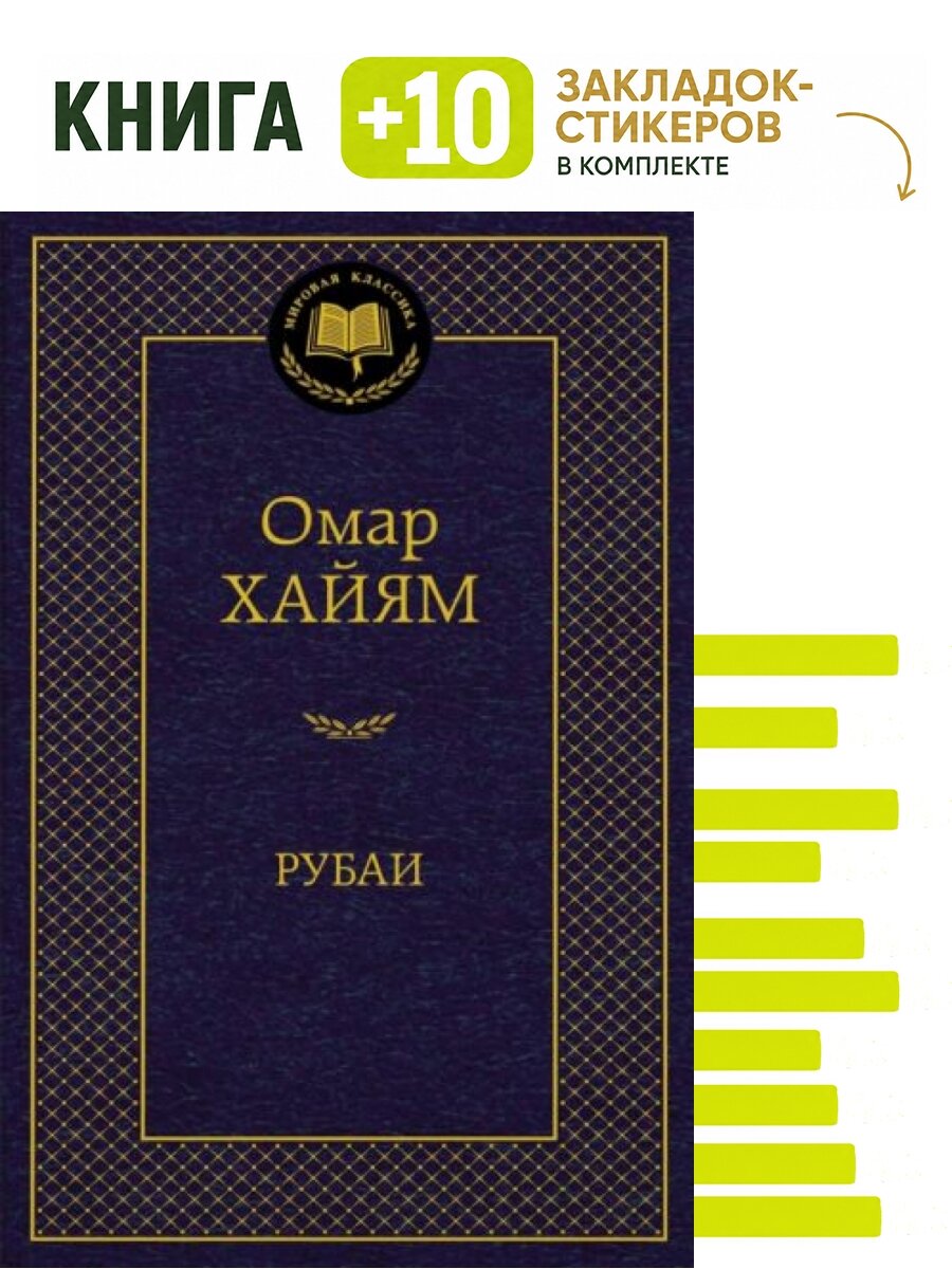 Рубаи. Комплект: книга + 10 закладок-стикеров