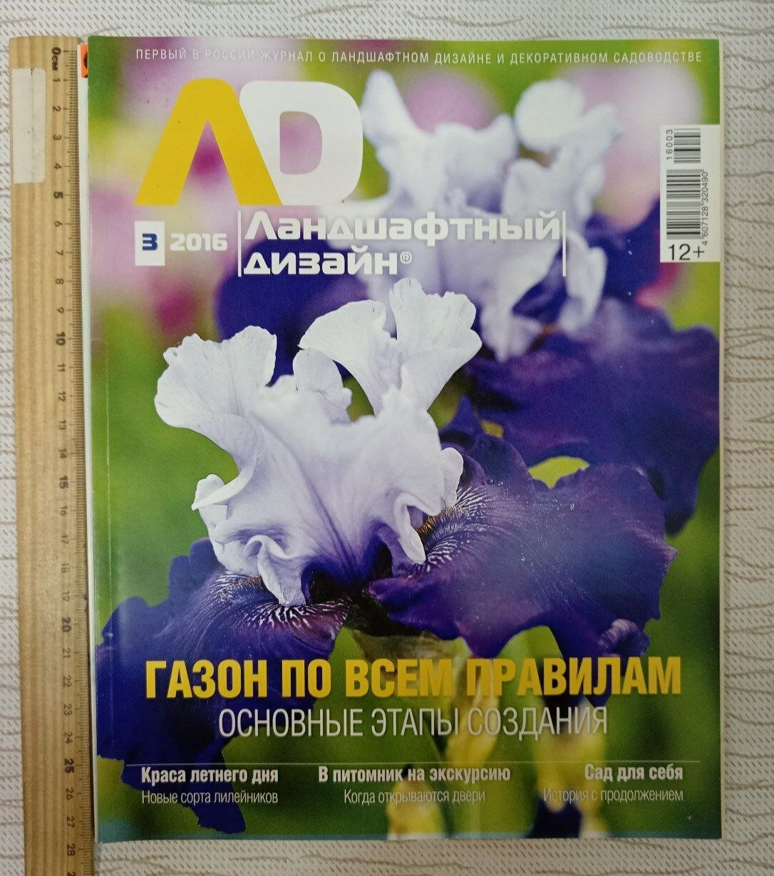 Журнал Ландшафтный дизайн 2016 №3