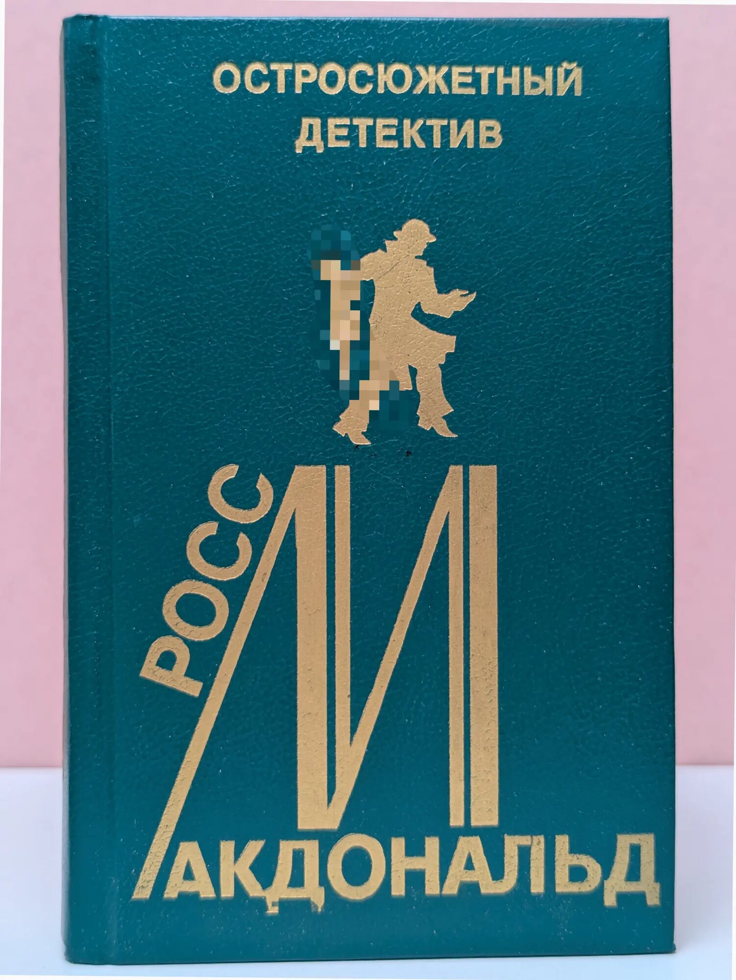 Остросюжетный детектив. Выпуск 14 Макдональд Росс 1993