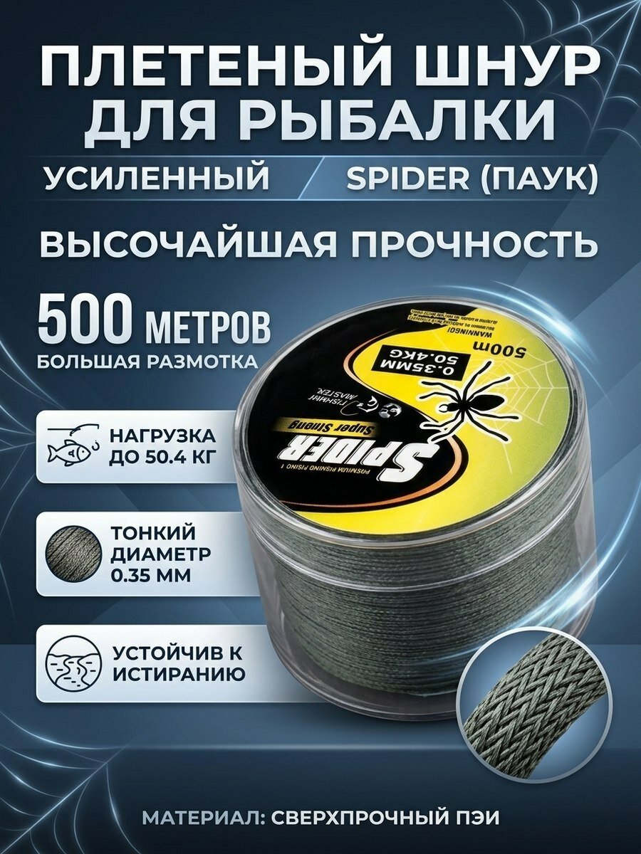 Шнур плетеный 0.35мм для рыбалки, 500 м