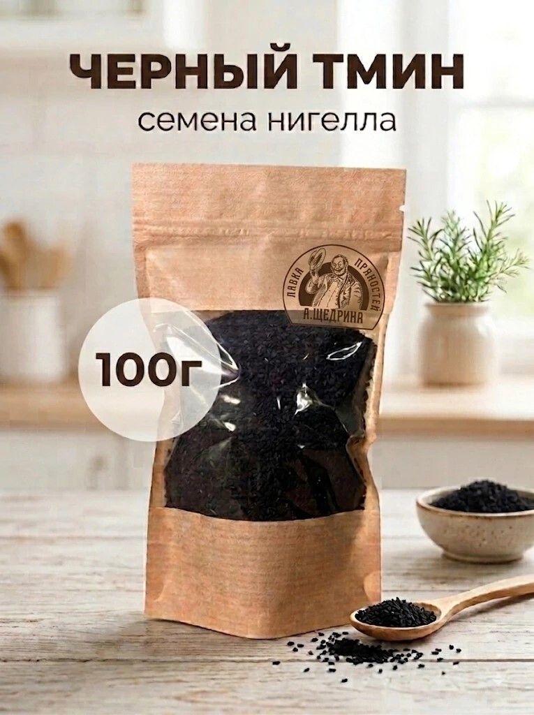 Тмин черный семена нигелла 100 г