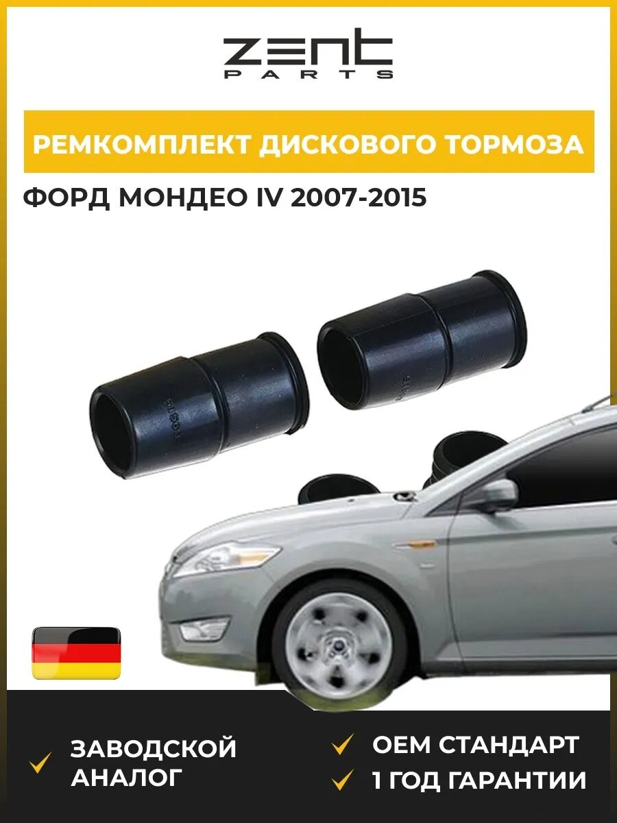 Ремкомплект дискового тормоза Zentparts Z113556 Форд Мондео IV Ford Mondeo IV BA7 2007-2015