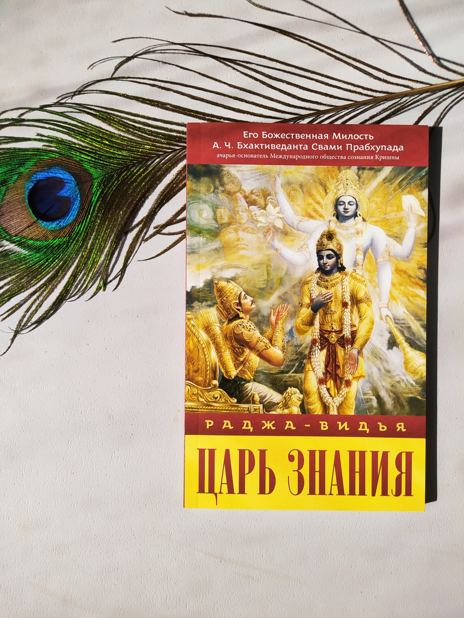 Раджа-видья. Царь знания