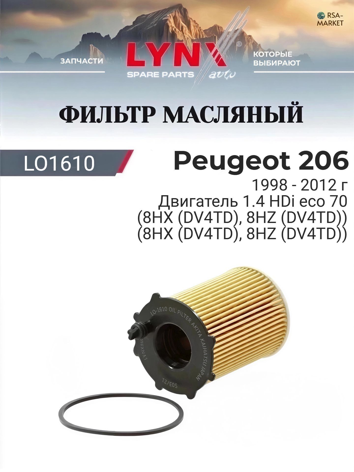 Масляный фильтр для Peugeot 206 1998-2012 г. Двигатель 1.4 HDi eco 70 (8HX (DV4TD), 8HZ (DV4TD)) (8HX (DV4TD), 8HZ (DV4TD)) Пежо 206 LYNXauto