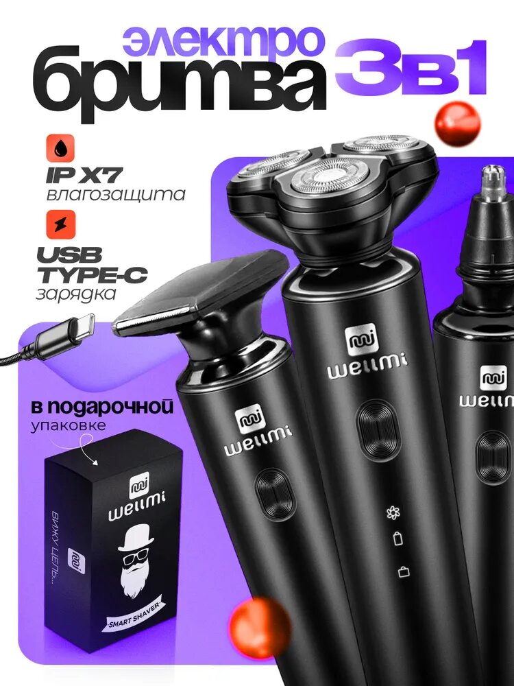 Электробритва WMi300, черный матовый
