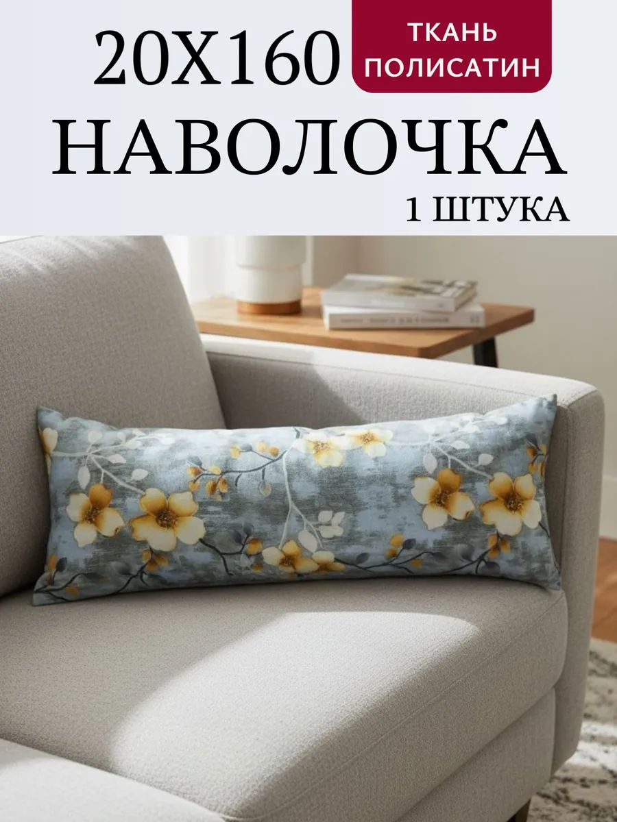 Наволочка на молнии 20х160см