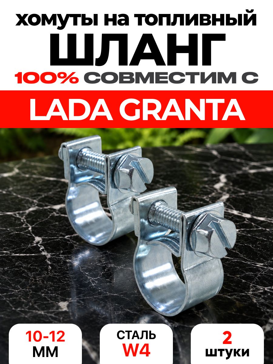 Хомут на топливный шланг LADA GRANTA 10, 11, 12 мм / топливных шлангов лада гранта 10мм 11мм 12мм АРТ: ZLC-67