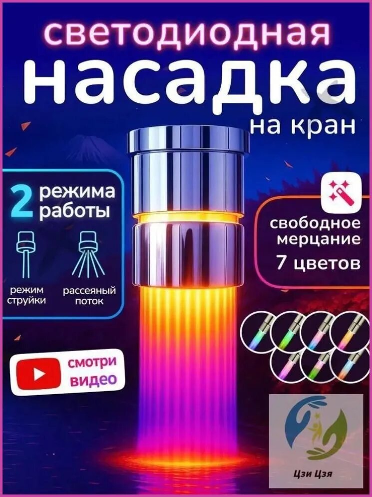 Светодиодная насадка на кран, аэратор с 2 режимами работы и 7 цветами, мерцание для настроения