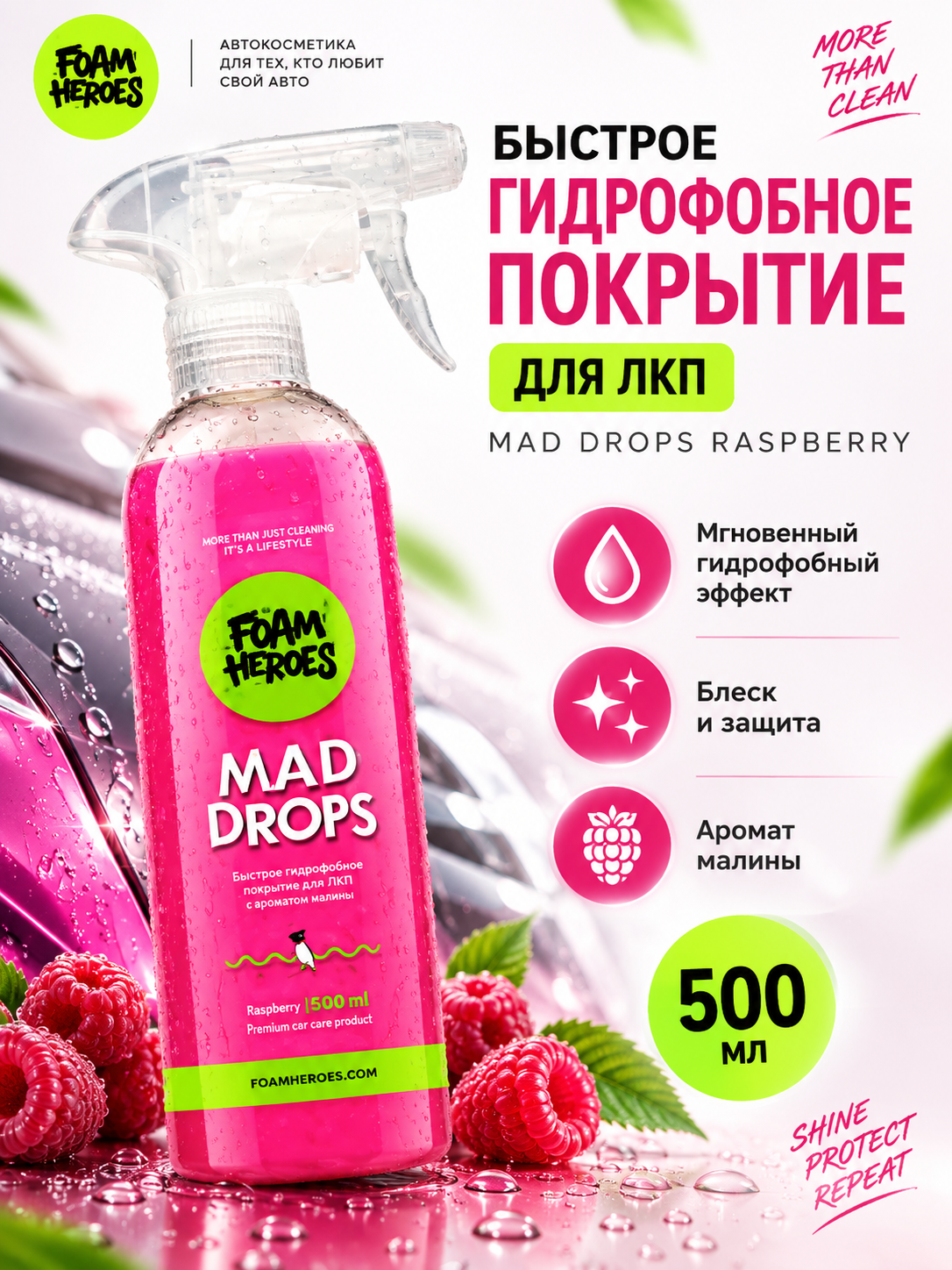 Foam Heroes Быстрое гидрофобное покрытие для лкп Mad Drops Raspberry, 500мл