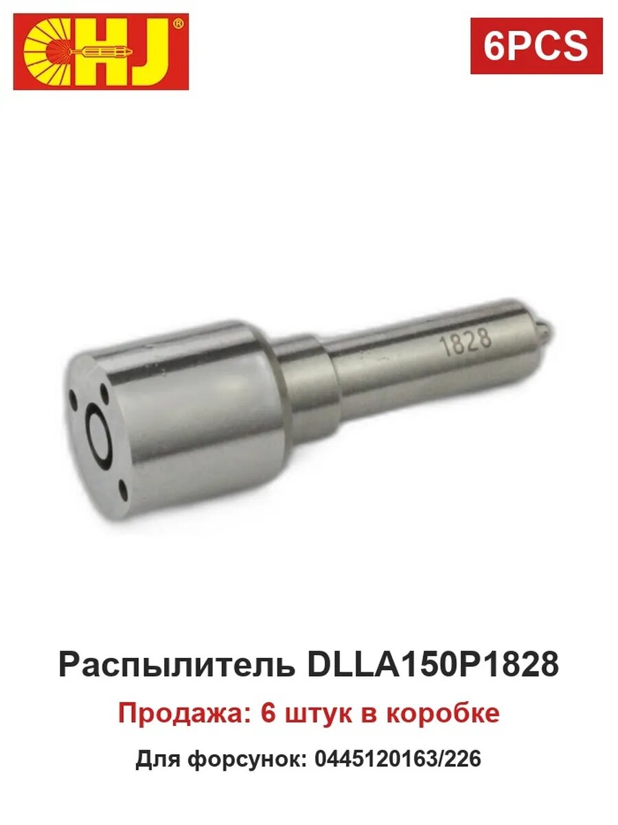 Комплект из 6 распылителей DLLA150P1828