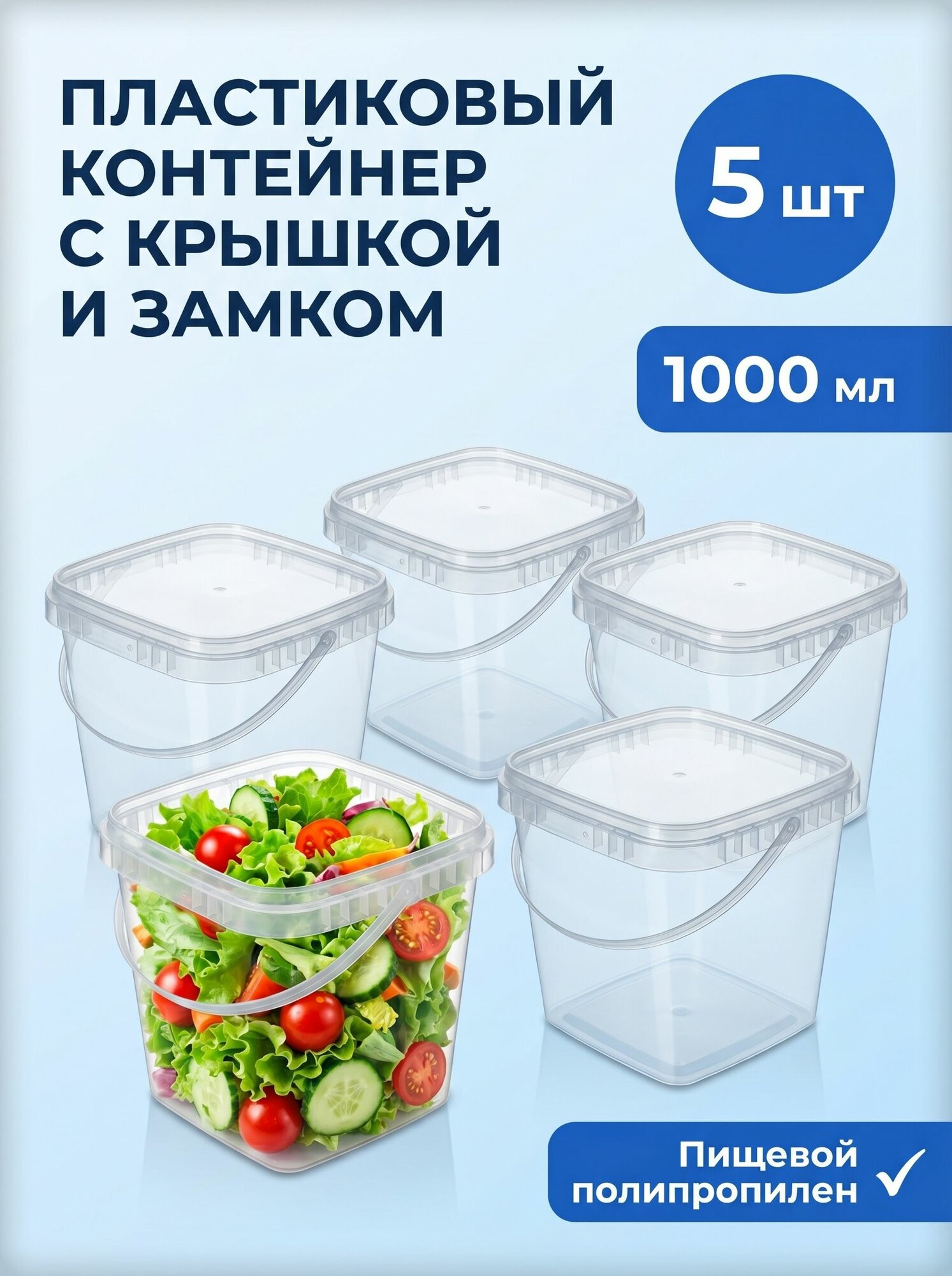 Контейнер квадратный пищевой с крышкой 1л, набор 5 шт