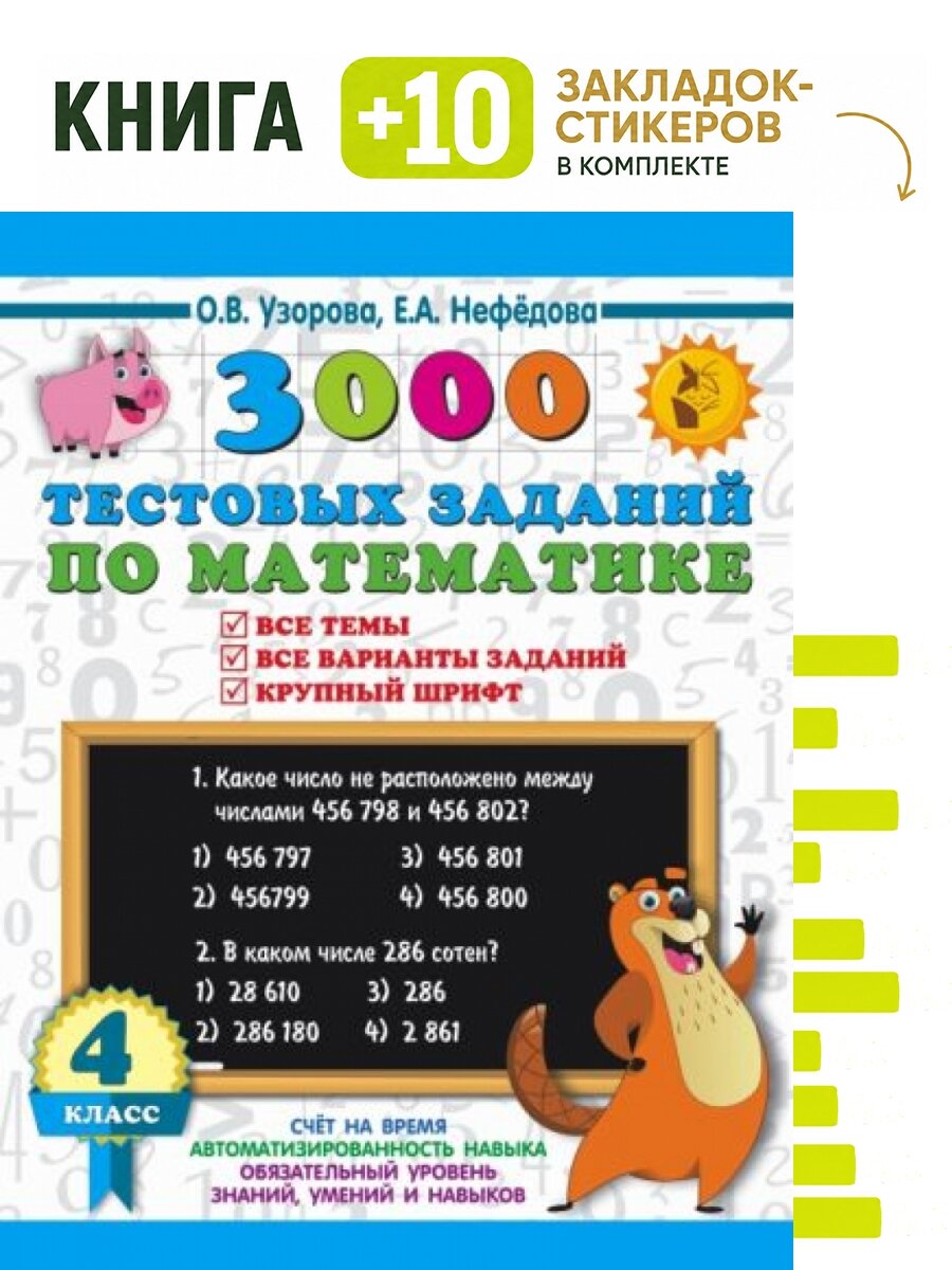 Математика. 4 класс. 3000 тестовых заданий по математике. Все темы и варианты. Комплект: книга + 10 закладок-стикеров