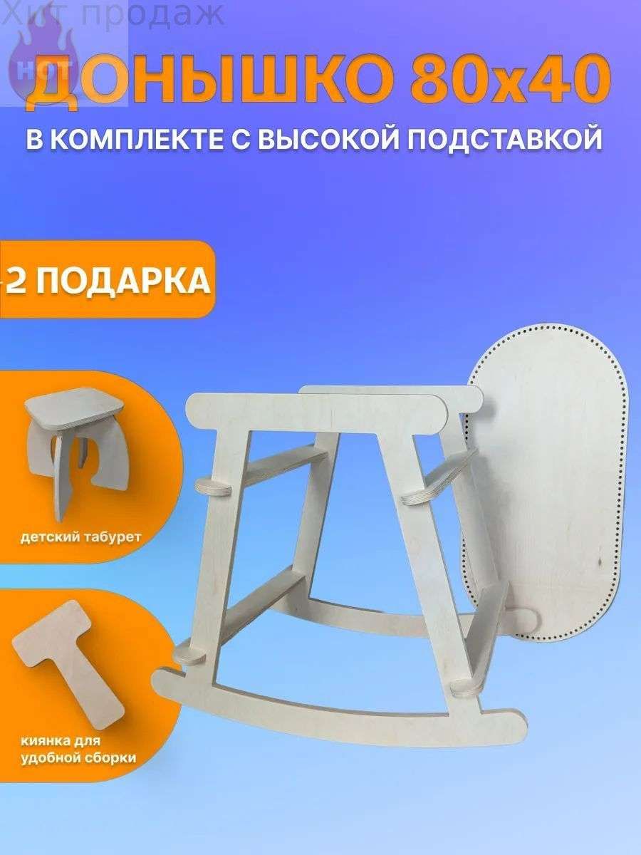 Донышко для вязания люльки 80х40 с высокой подставкой
