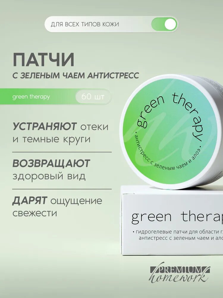 Патчи от отеков и синяков с зеленым чаем Green therapy, 60 мл