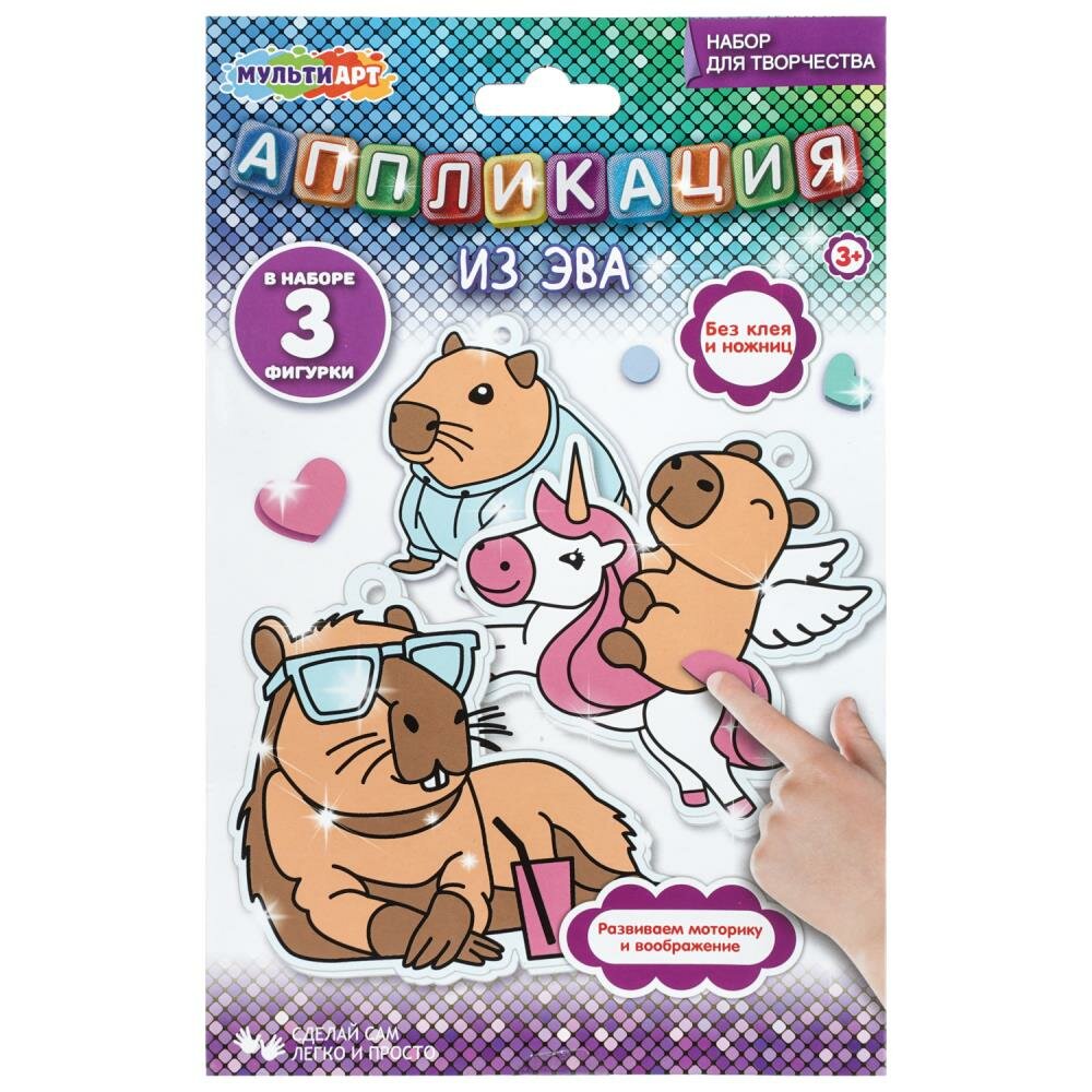 Аппликация из эва "Капибара" МультиАрт EVA-KAPIB-130279