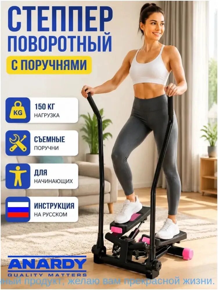 ANARDY Степпер S085