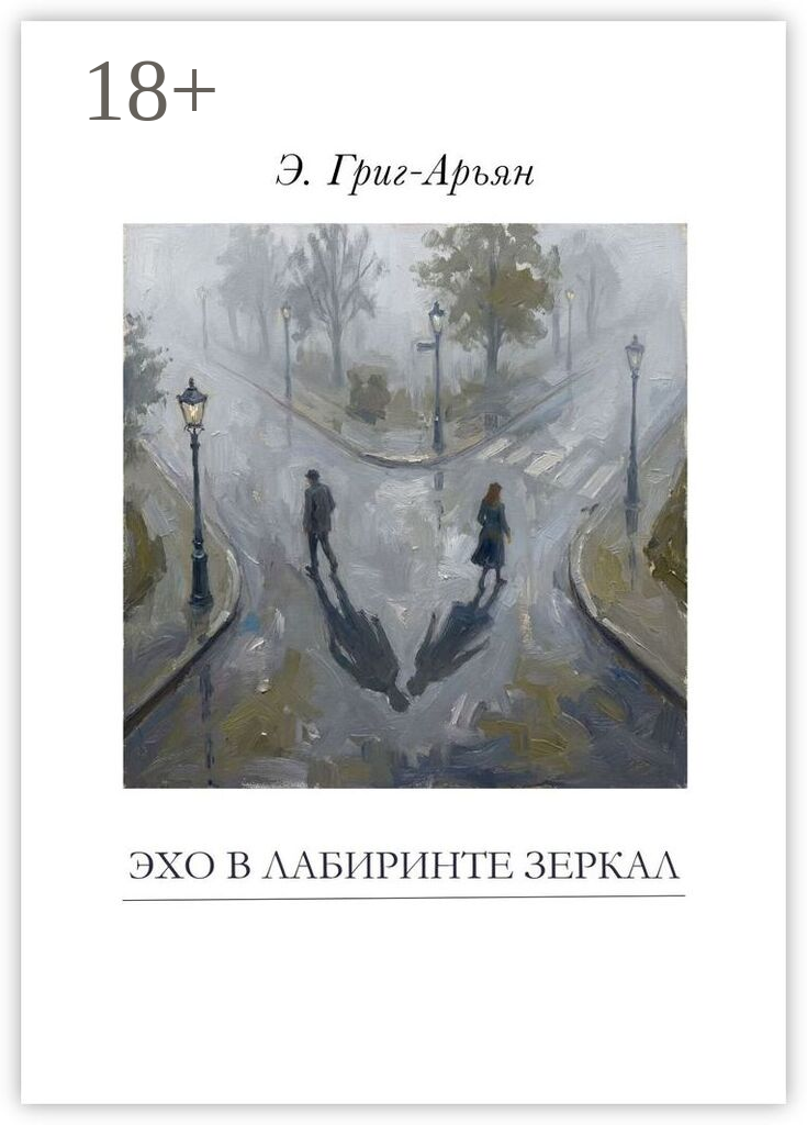 Эхо в лабиринте зеркал