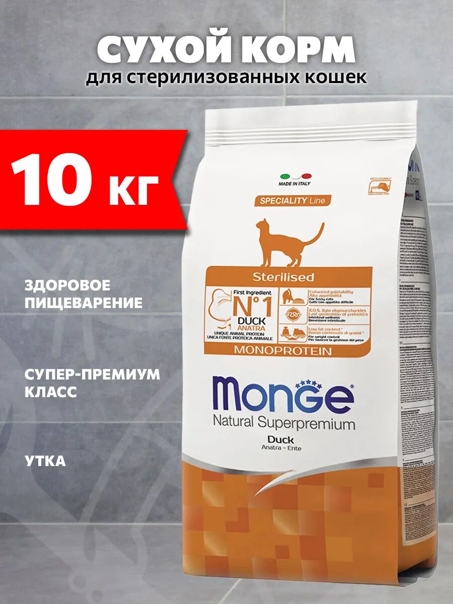 Корм сухой Monge Speciality Monoprotein Cat Sterilised Duck монобелковый для взрослых кастрированных котов и стерилизованных кошек, утка, 10 кг