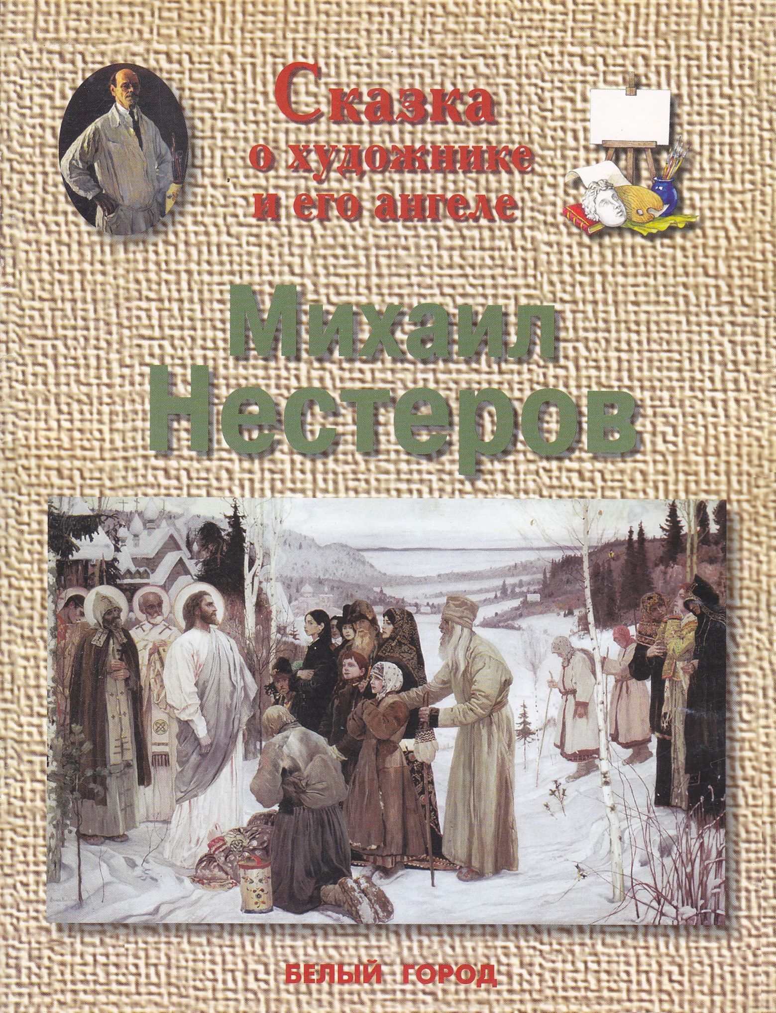 Сказка о художнике и его ангеле. Михаил Нестеров