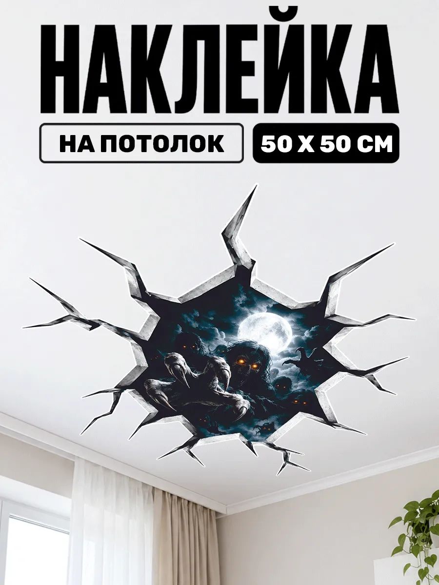 Наклейки на потолок Монстр