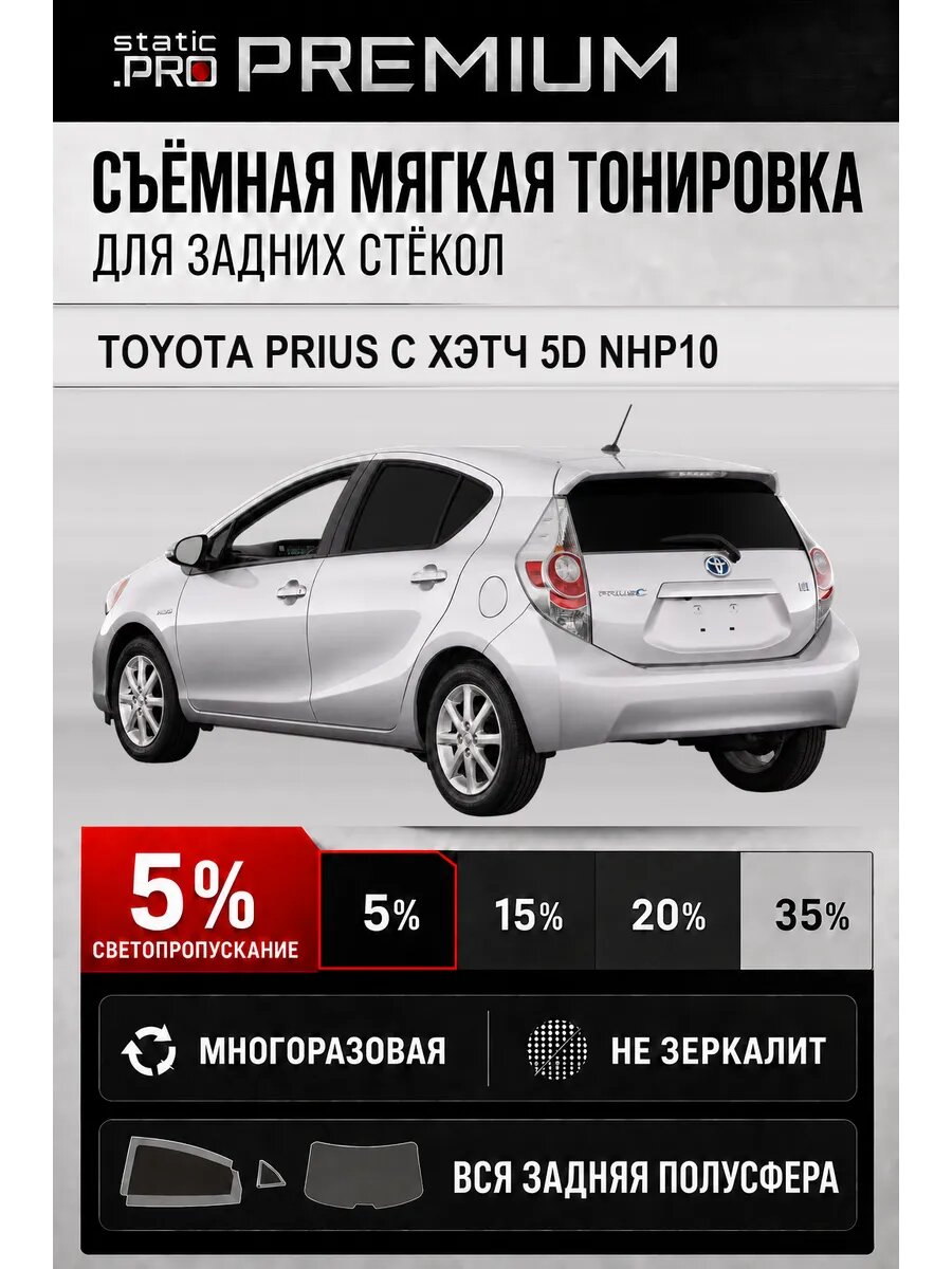 Съемка для задних стёкол Toyota Prius C хэтч 5d NHP10 5%