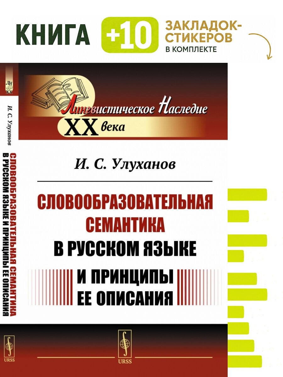 Словообразовательная семантика в русском языке и принципы ее описания. Комплект: книга + 10 закладок-стикеров