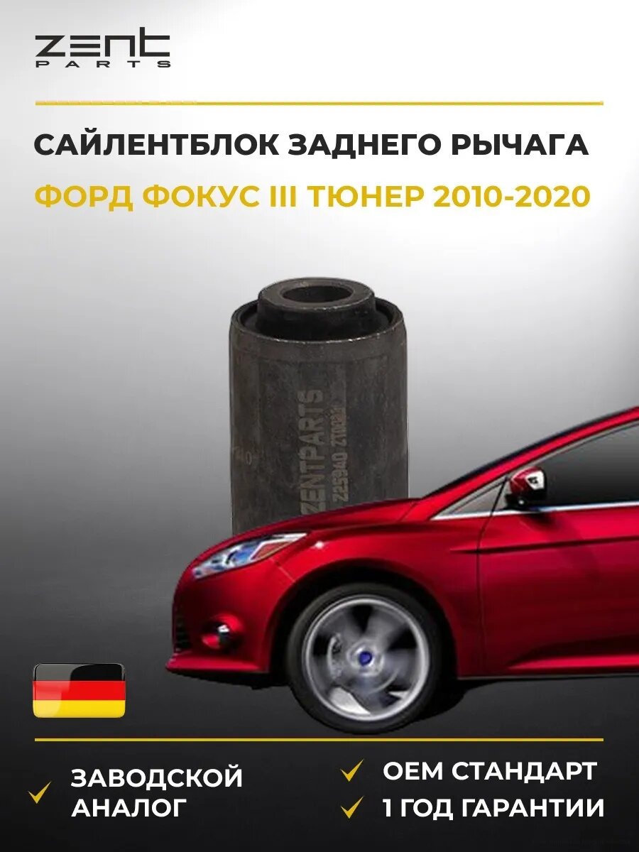 Сайлентблок заднего рычага Zentparts Z25940 Форд Фокус III Тюрнер Ford Focus III Turnier 2010-2020