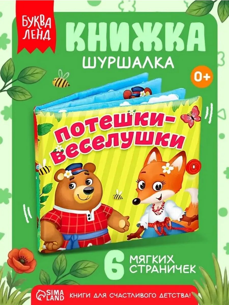 Весёлая развивающая книжка для малышей