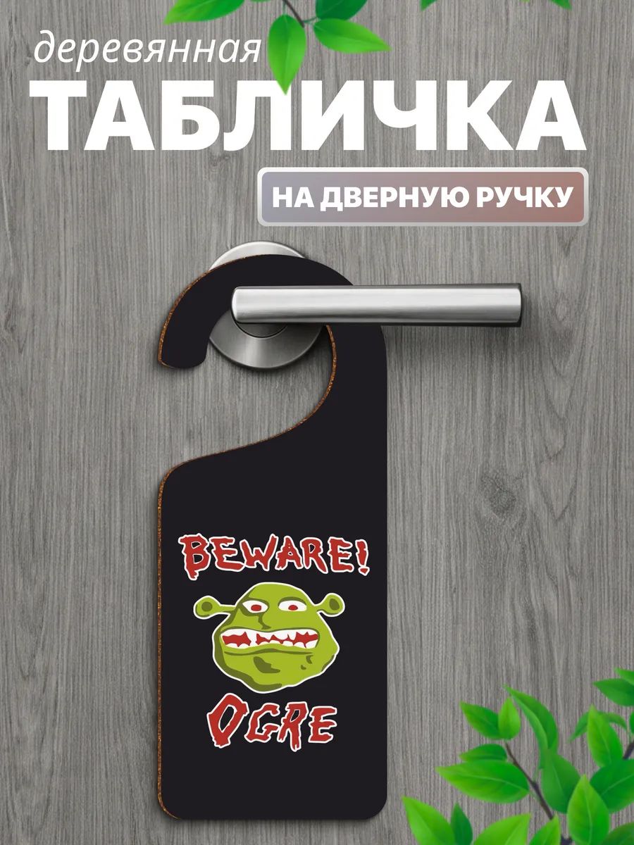 Табличка на ручку двери Хижина огра Шрек